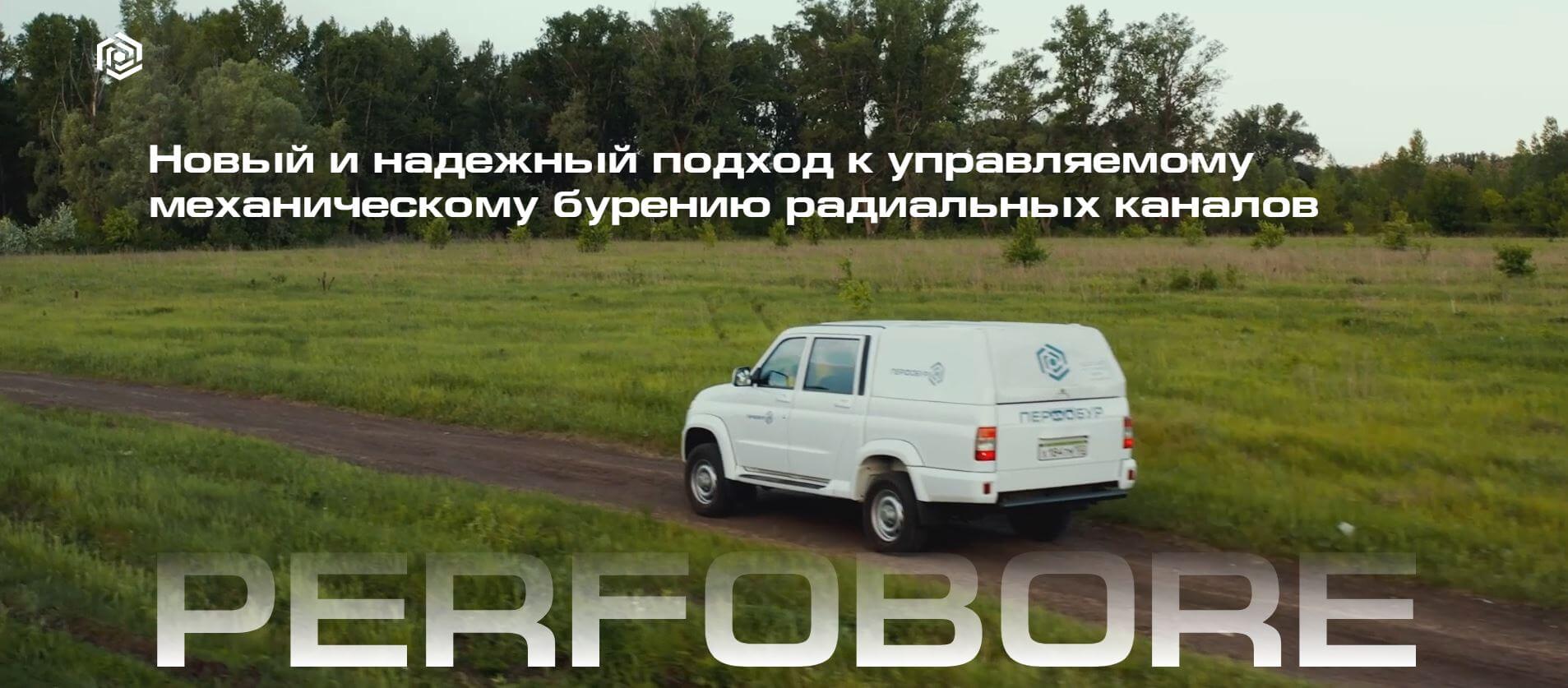 Компания · Perfobore